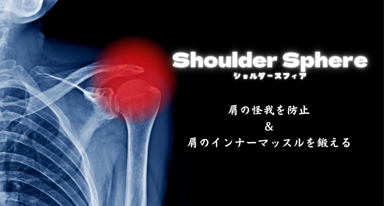 ケガ防止に最適なShoulderSphere（ショルダースフィア）とは？肩のインナーマッスルを鍛えよう